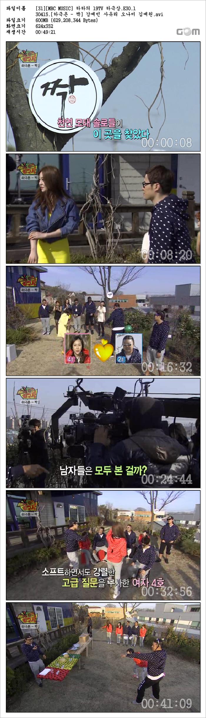 ][MBC MUSIC] 하하의 19TV 하극상.E30.130415.[하극촌 - 짝] 강예빈