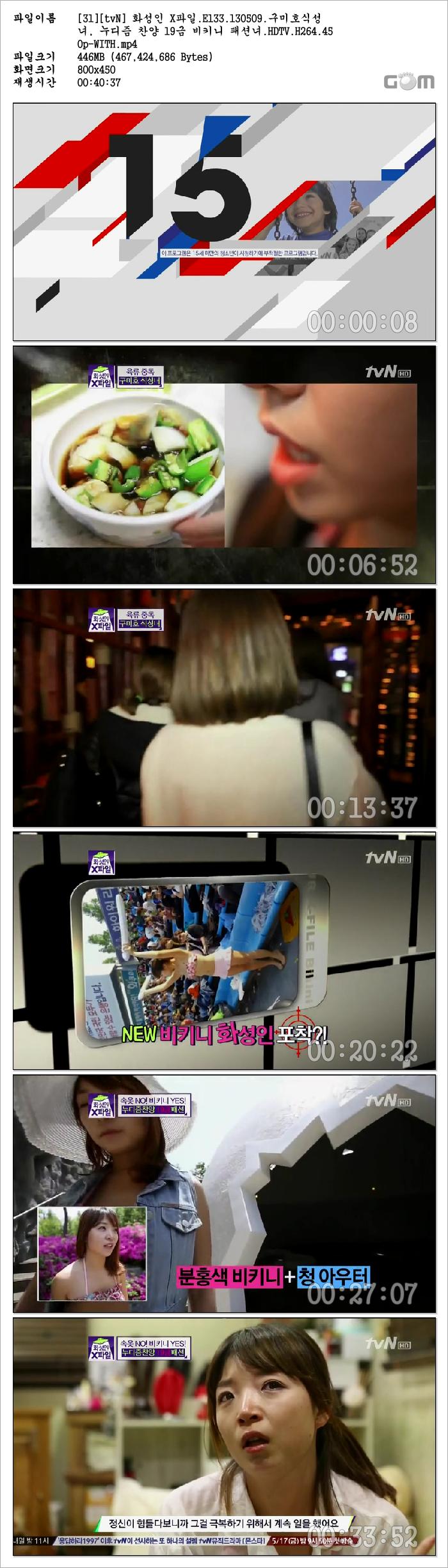 ][tvN] 화성인 X파일.E133.130509.구미호식성녀, 누디즘 찬양 19금 비키니