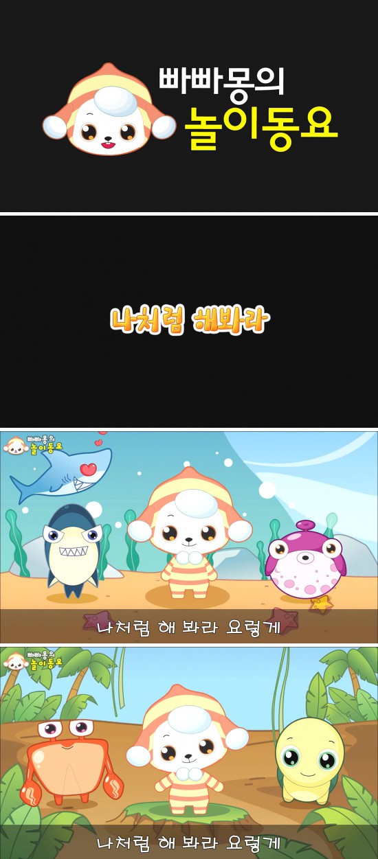 [빠빠몽의 놀이동요] 나처럼 해봐라