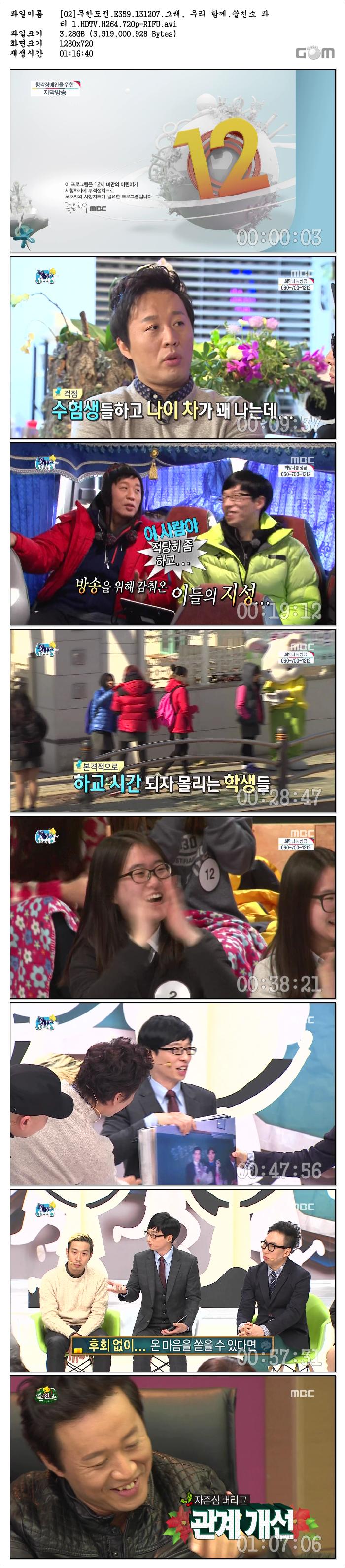 무한도전.E359.131207.그래, 우리 함께.쓸친소 파티 1.HDTV.H264.720p