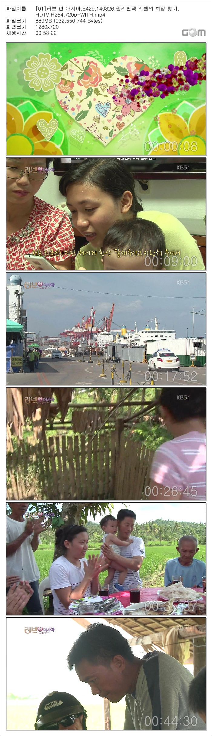 러브 인 아시아.E429.140826.필리핀댁 리쉘의 희망 찾기.HDTV.H264.