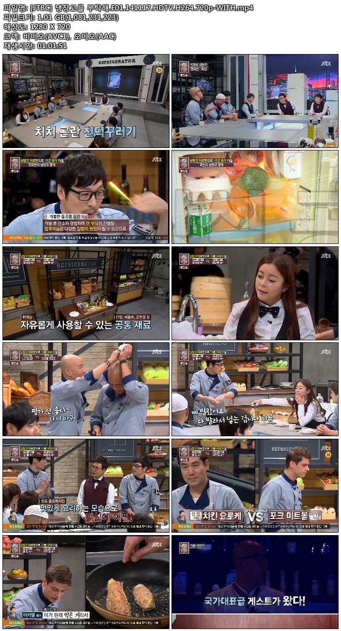 냉장고를부탁해 01회~05회 (HD720p) 묶음 JTBC 냉장고를 부탁해 E01~E05