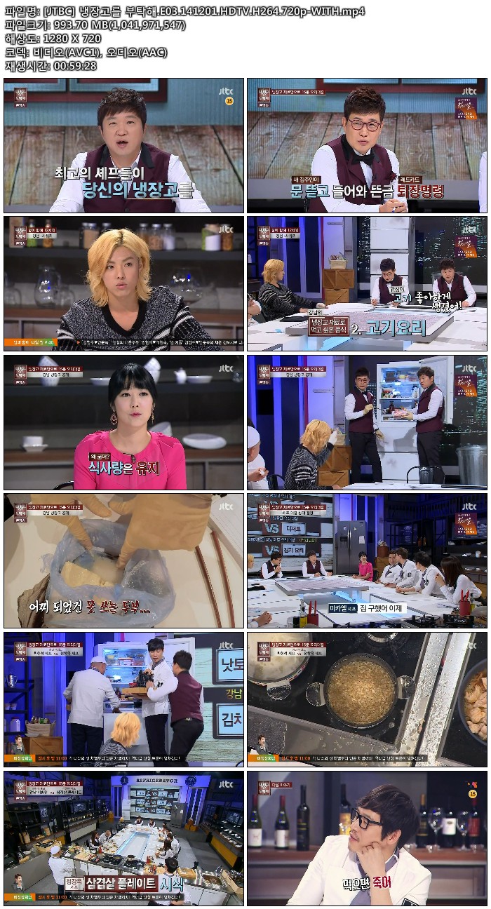 냉장고를부탁해 01회~05회 (HD720p) 묶음 JTBC 냉장고를 부탁해 E01~E05