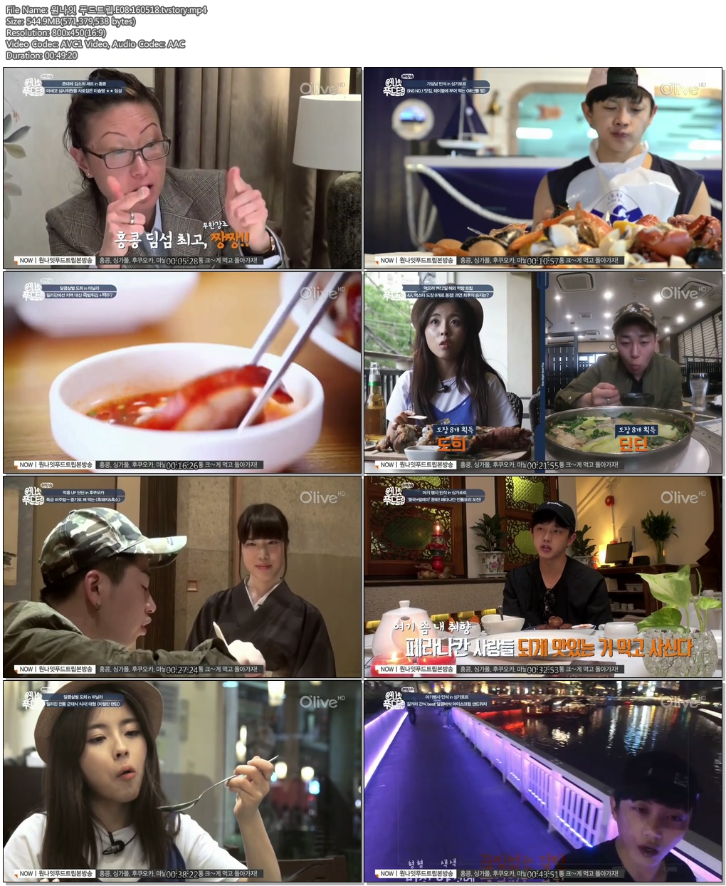 원나잇 푸드트립.E08.160518.tvstory