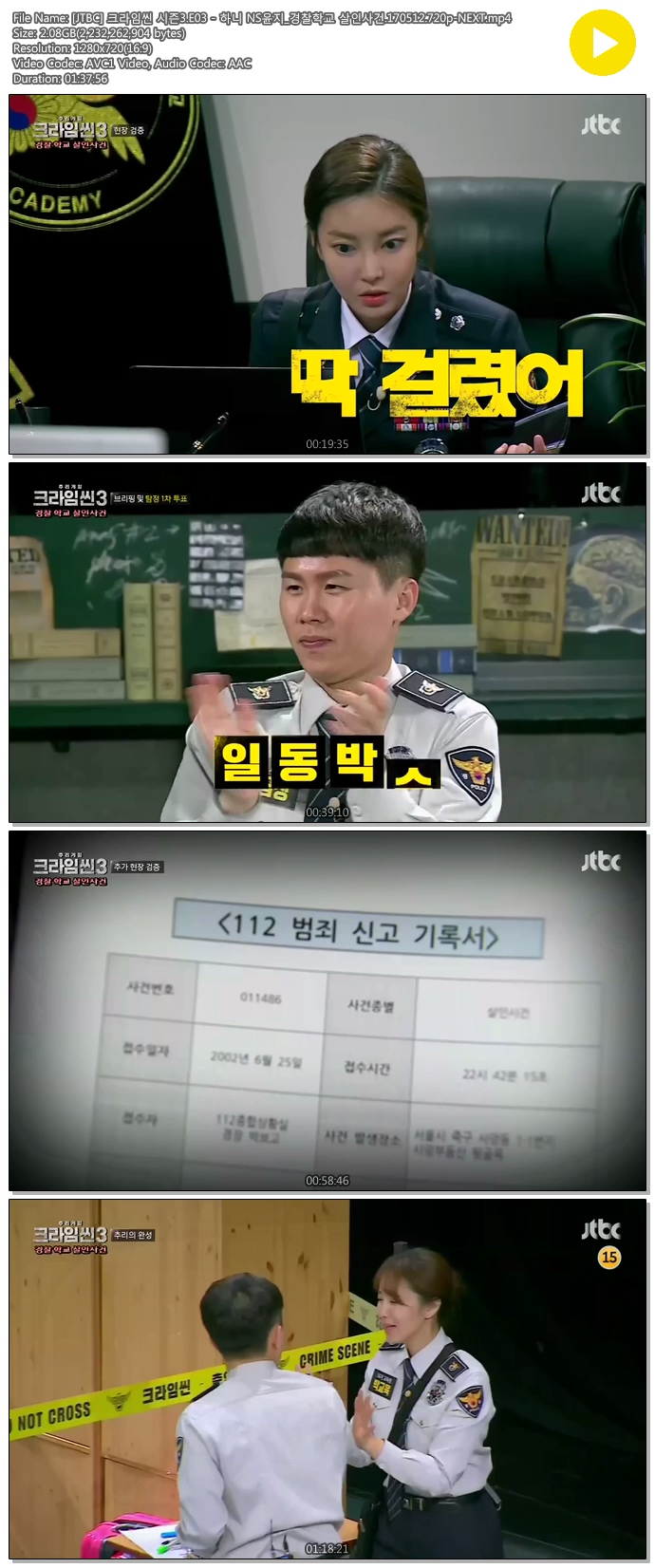 [JTBC] 크라임씬 시즌3.E03 - 하니 NS윤지_경찰학교 살인사건.170512.720