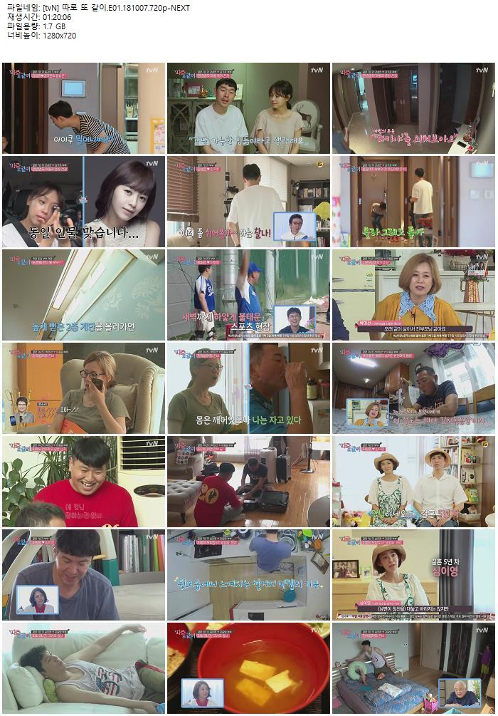 [tvN] 따로 또 같이.E01.181007.720p-NEXT