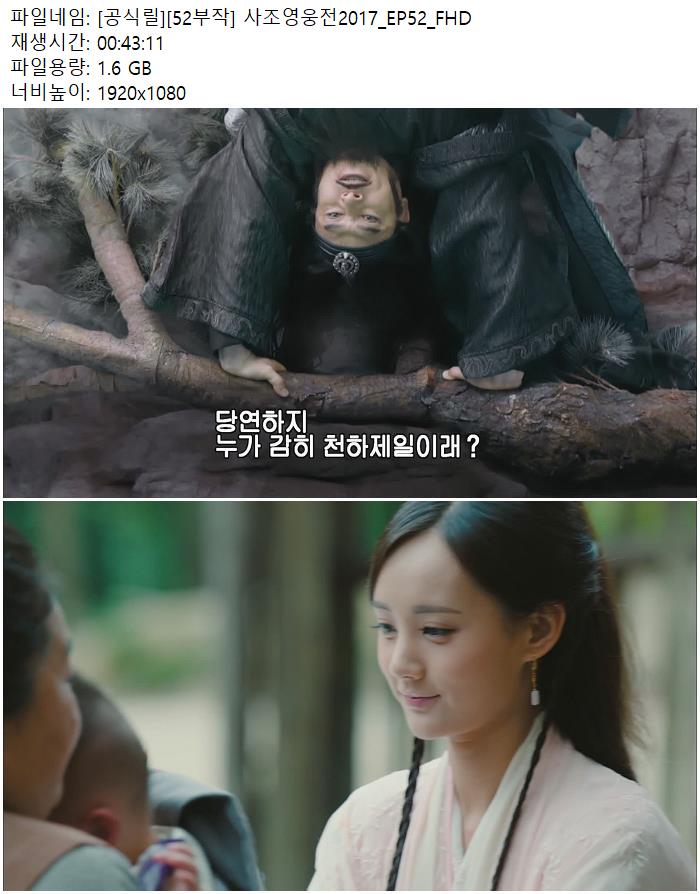 [공식릴][52부작] 사조영웅전2017_EP52_FHD