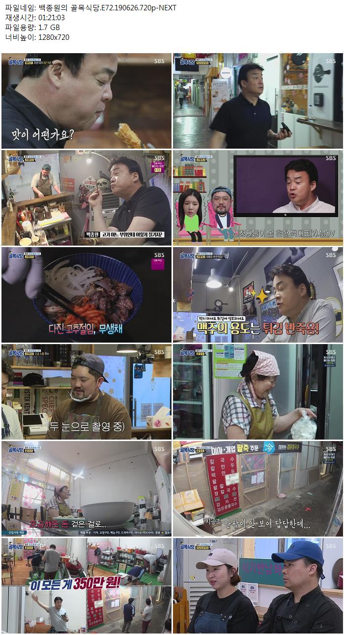 백종원의 골목식당.E72.190626.720p-NEXT