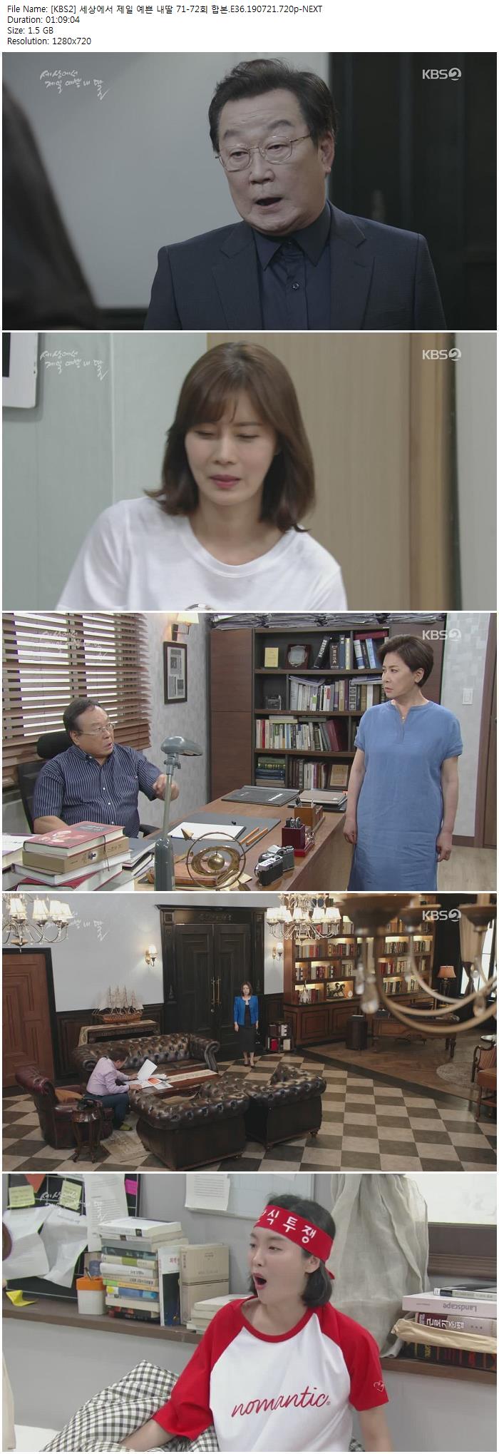 [KBS2] 세상에서 제일 예쁜 내딸 71-72회 합본.E36.190721.720p-NEXT