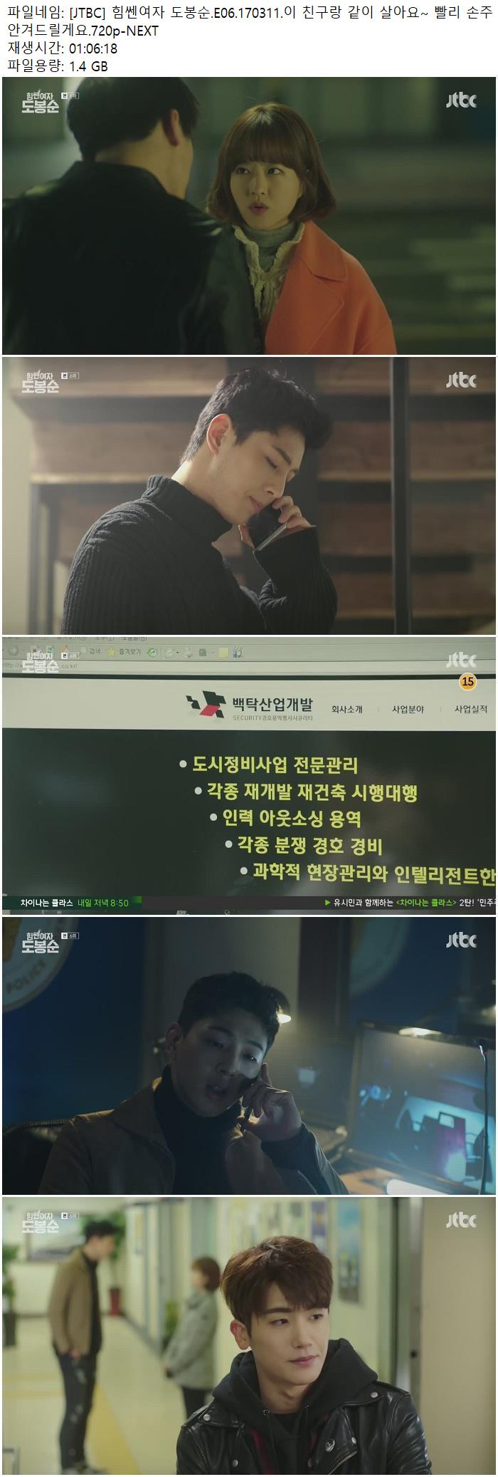 [JTBC] 힘쎈여자 도봉순.E06.170311.이 친구랑 같이 살아요~ 빨리 손주 안겨드릴게요.720p-NEXT