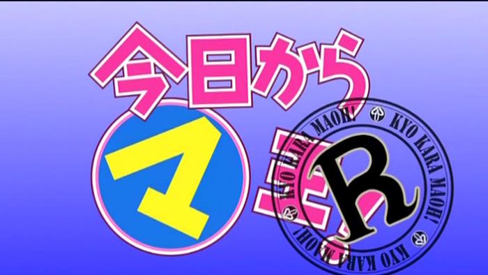 [쪽지] 오늘부터 마왕 R [OVA] 01-05완결 -모험 코믹 환타지 액션-