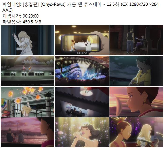 [총집편] [Ohys-Raws] 캐롤 앤 튜즈데이 - 12.5화 (CX 1280x720 x264 AAC)