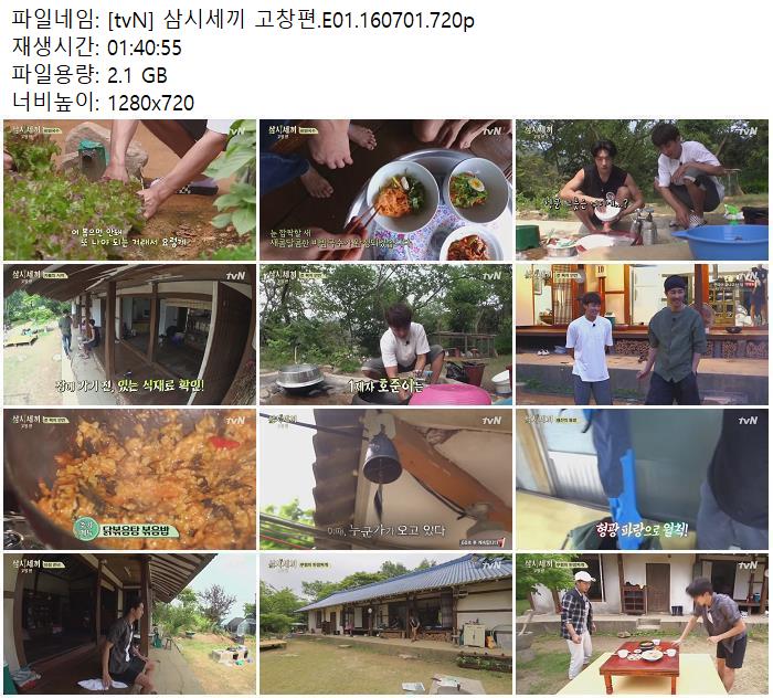 [tvN] 삼시세끼 고창편.E01.160701.720p