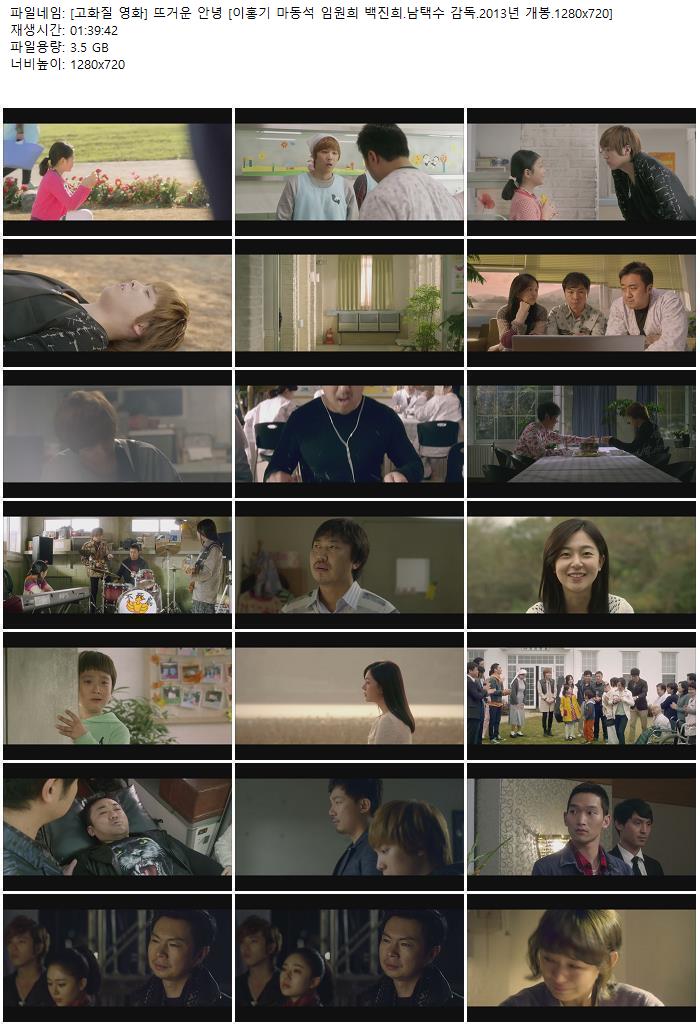 고화질 영화 뜨거운 안녕 이홍기 마동석 임원희 백진희남택수 감독2013년 개봉1280x720