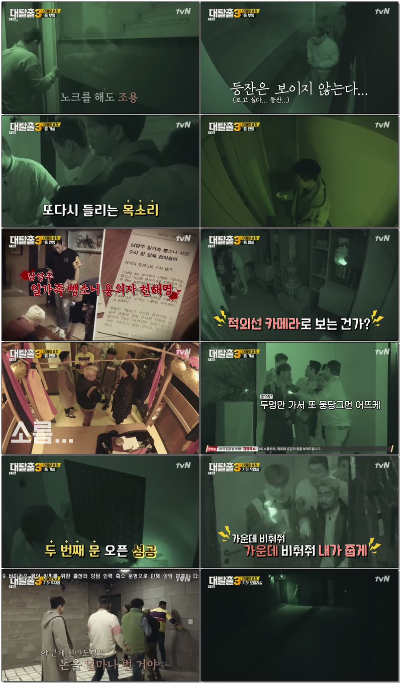 [tvN] 대탈출3.E06.200405.어둠의 별장 2탄.720p-NEXT