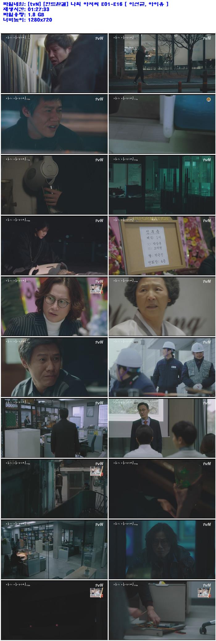 [tvN] [한드완결] 나의 아저씨 E01-E16 [ 이선균, 아이유 ]