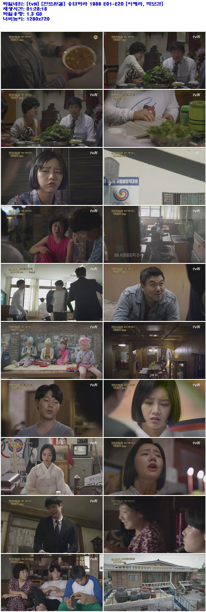 [tvN] [한드완결] 응답하라 1988 E01-E20 [이혜리, 박보검]