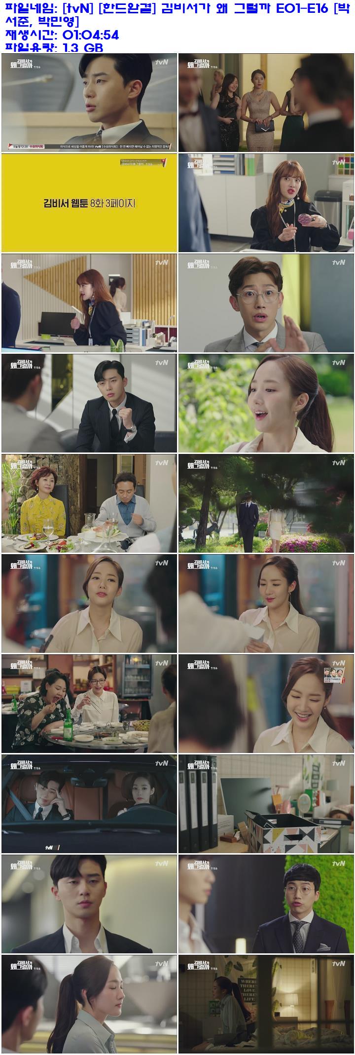 [tvN] [한드완결] 김비서가 왜 그럴까 E01-E16