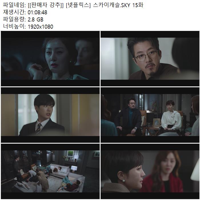 [[판매자 강추]] [넷플릭스] 스카이캐슬.SKY 15화