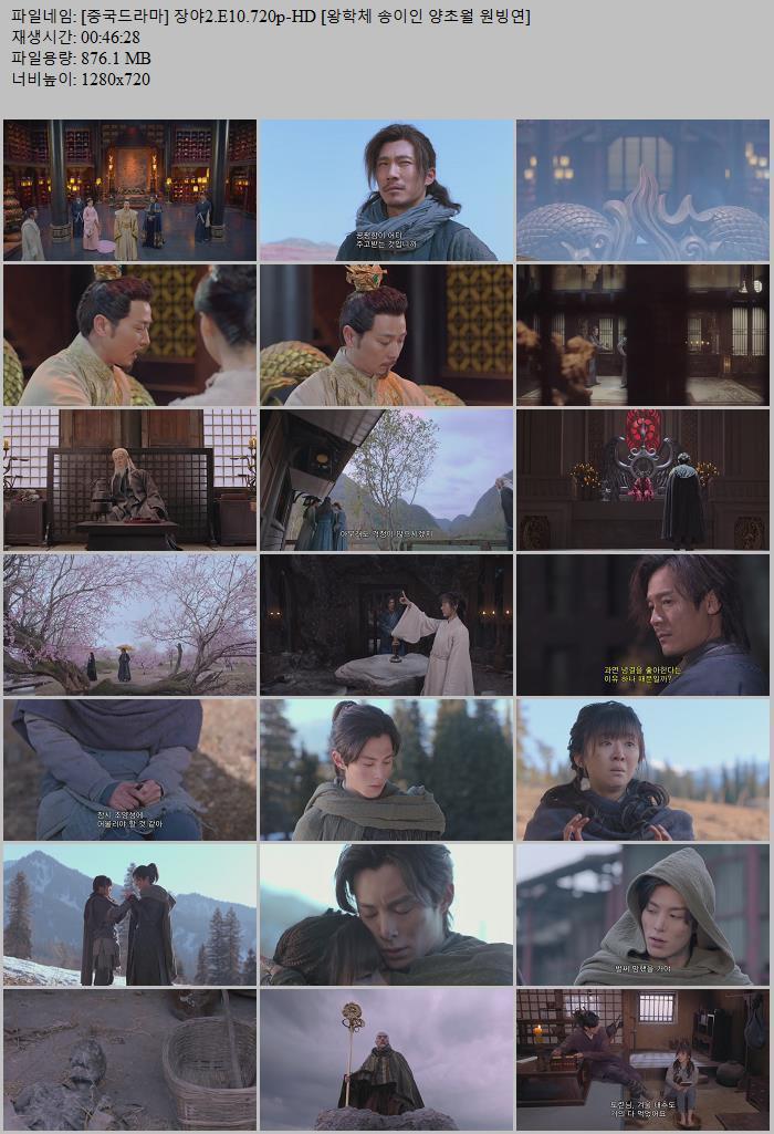 [중국드라마] 장야2.E10.720p-HD [왕학체 송이인 양초월 원빙연]