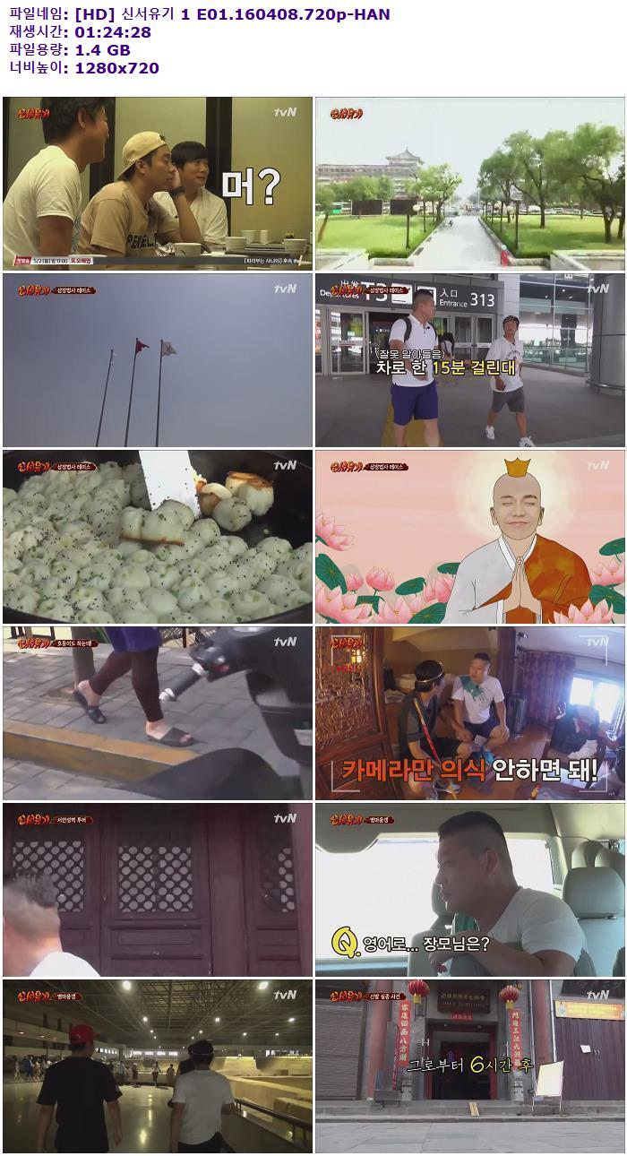 [HD] 신서유기 1 E01.160408.720p-HAN