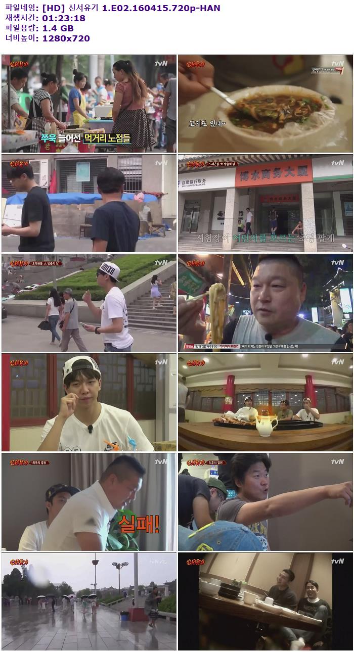 [HD] 신서유기 1.E02.160415.720p-HAN
