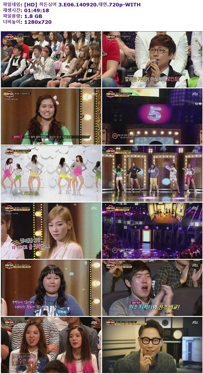 [HD] 히든싱어 3.E06.140920.태연.720p-WITH