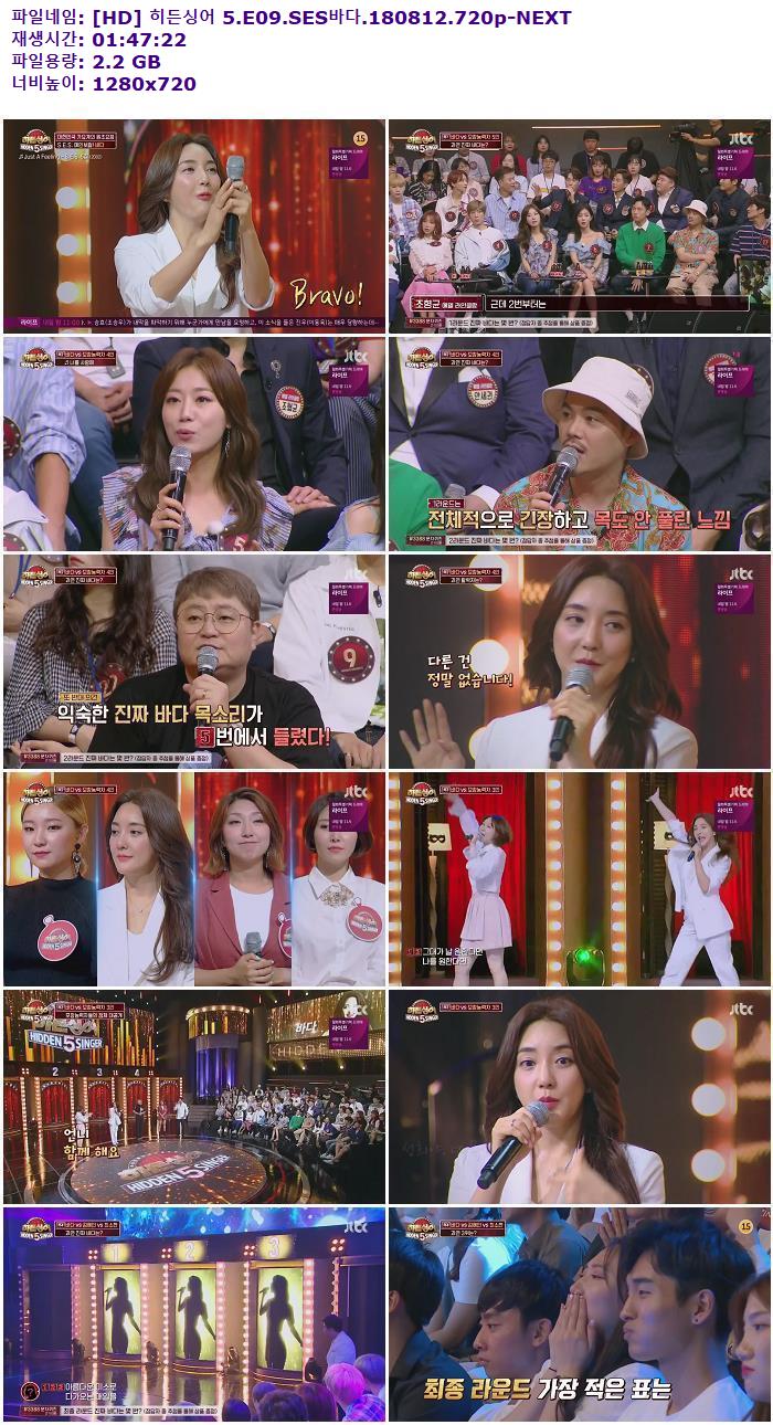 [HD] 히든싱어 5.E09.SES바다.180812.720p-NEXT