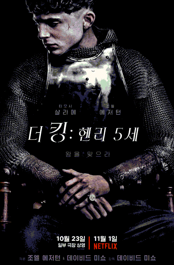 [더킹 헨리5세][헨리왕의전설]왕 중의 왕 실화영화 액션 굿화질 완벽자막 2019