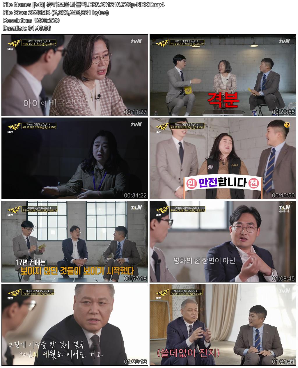 [tvN] 유퀴즈온더블럭.E85.201216.720p-NEXT