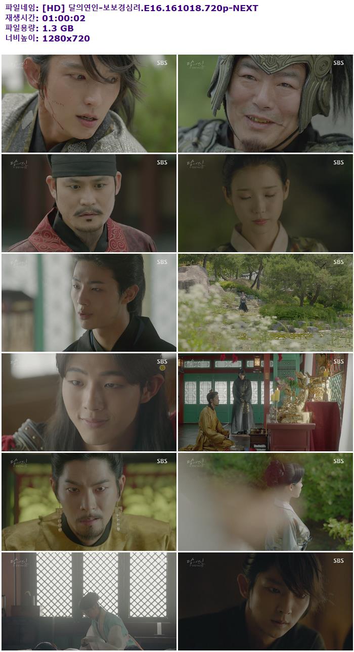 [HD] 달의연인-보보경심려.E16.161018.720p-NEXT