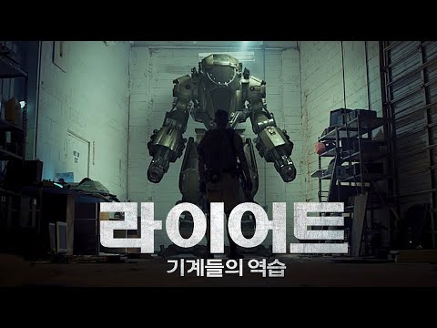 라이어트 기계들의 역습 [Robot Riot. 액션 SF. 2020]FHD.1080P