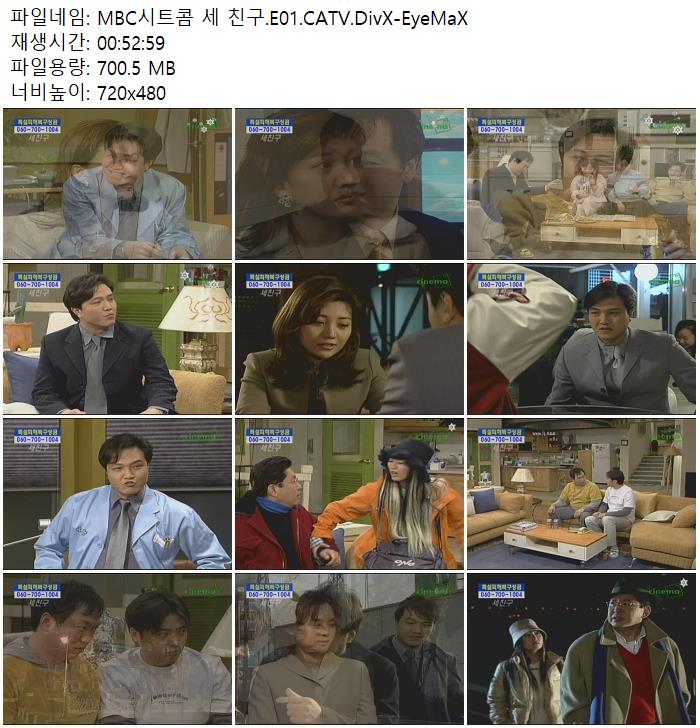 MBC시트콤 세 친구.E01.CATV.DivX-EyeMaX