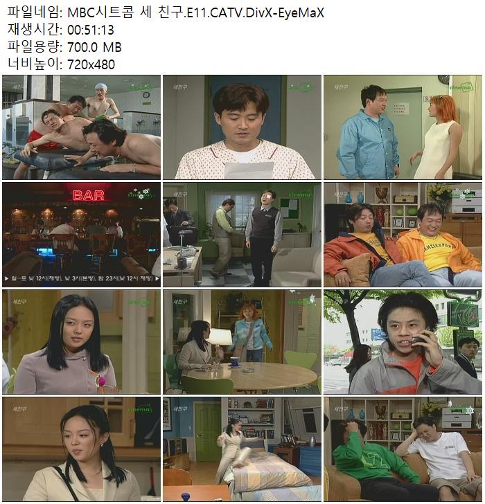MBC시트콤 세 친구.E11.CATV.DivX-EyeMaX