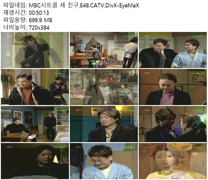 MBC시트콤 세 친구.E48.CATV.DivX-EyeMaX