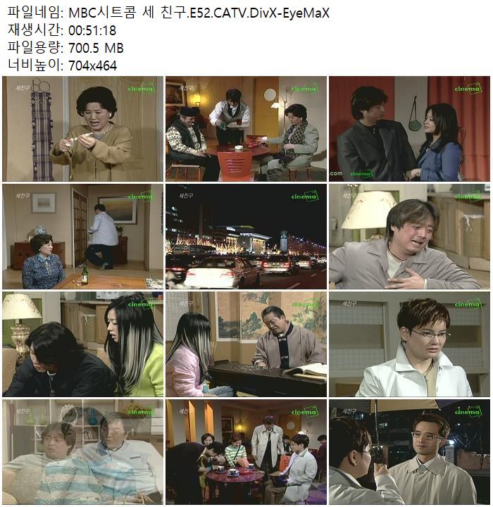 MBC시트콤 세 친구.E52.CATV.DivX-EyeMaX