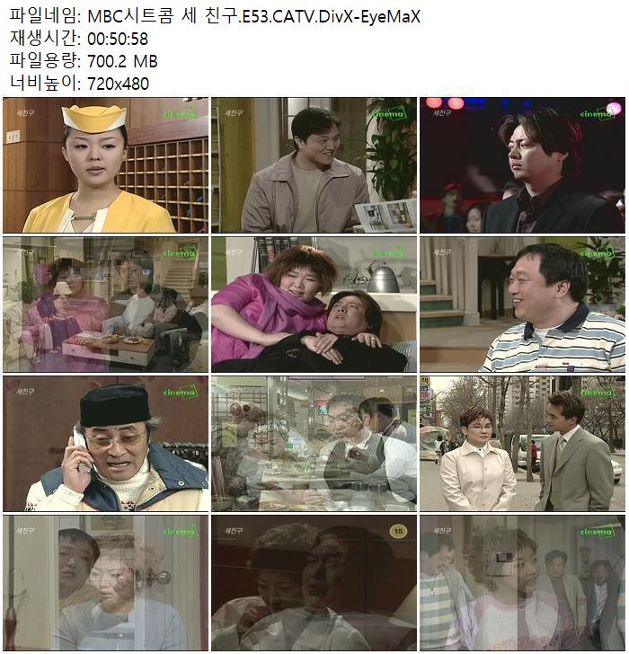 MBC시트콤 세 친구.E53.CATV.DivX-EyeMaX