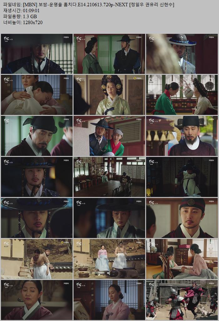 [MBN] 보쌈-운명을 훔치다.E14.210613.720p-NEXT [정일우 권유리 신현수]