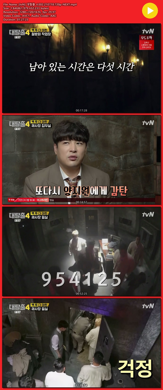 [tvN] 대탈출 4.E02.210718.720p-NEXT