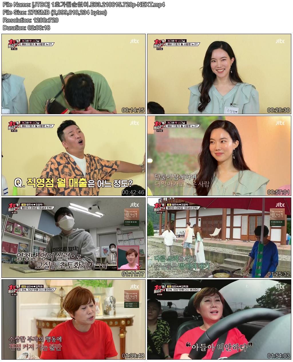 [JTBC] 1호가될순없어.E63.210815.720p-NEXT