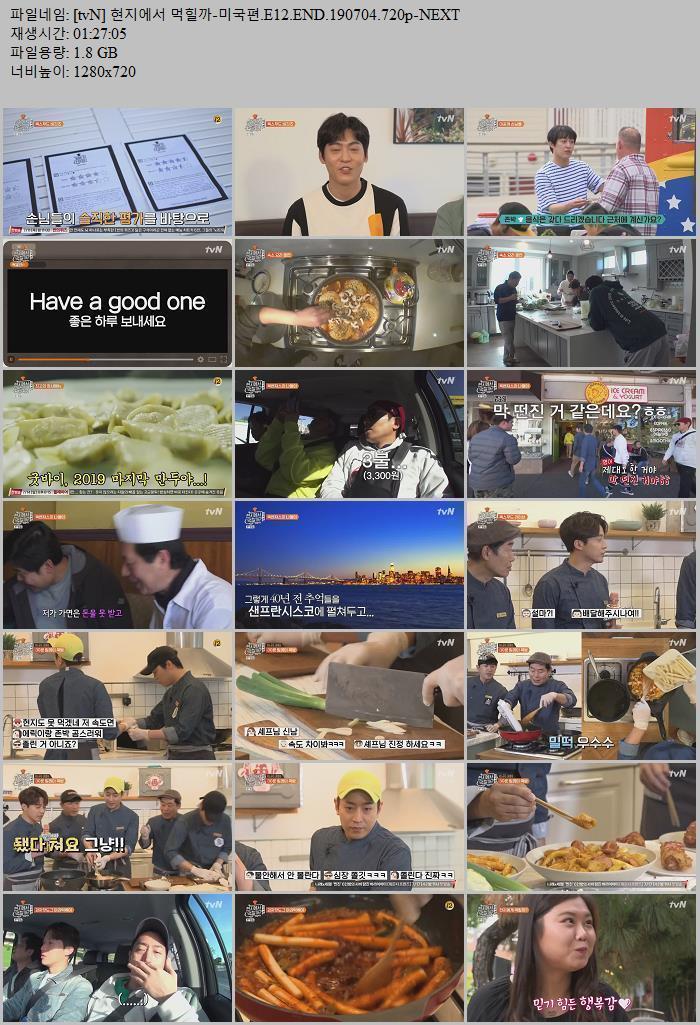 [tvN] 현지에서 먹힐까-미국편.E12.END.190704.720p-NEXT