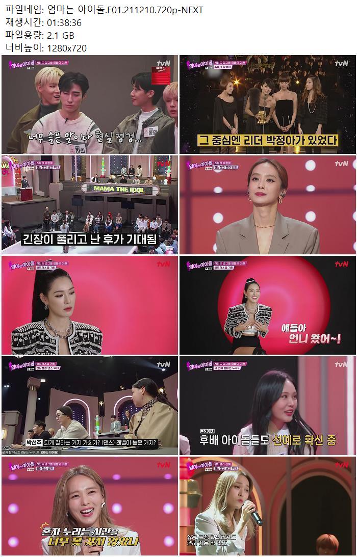 엄마는 아이돌.E01.211210.720p-NEXT