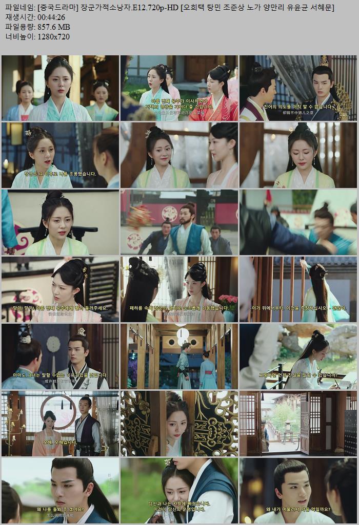 [중국드라마] 장군가적소낭자.E12.720p-HD [오희택 탕민 조준상 노가 양만리 유윤균 서혜문]