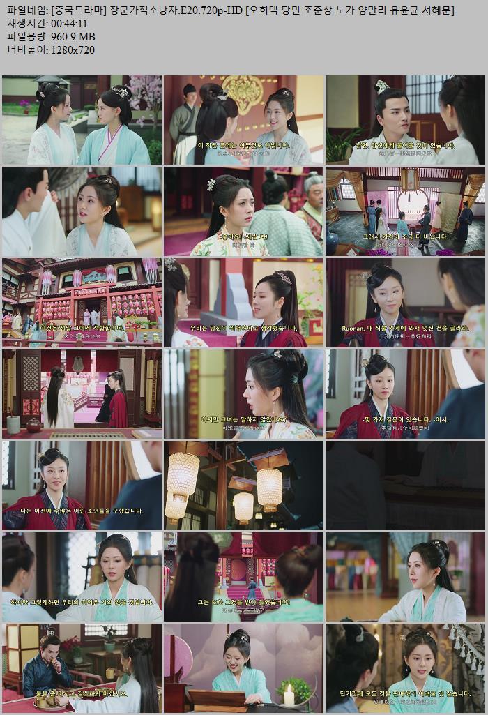 [중국드라마] 장군가적소낭자.E20.720p-HD [오희택 탕민 조준상 노가 양만리 유윤균 서혜문]