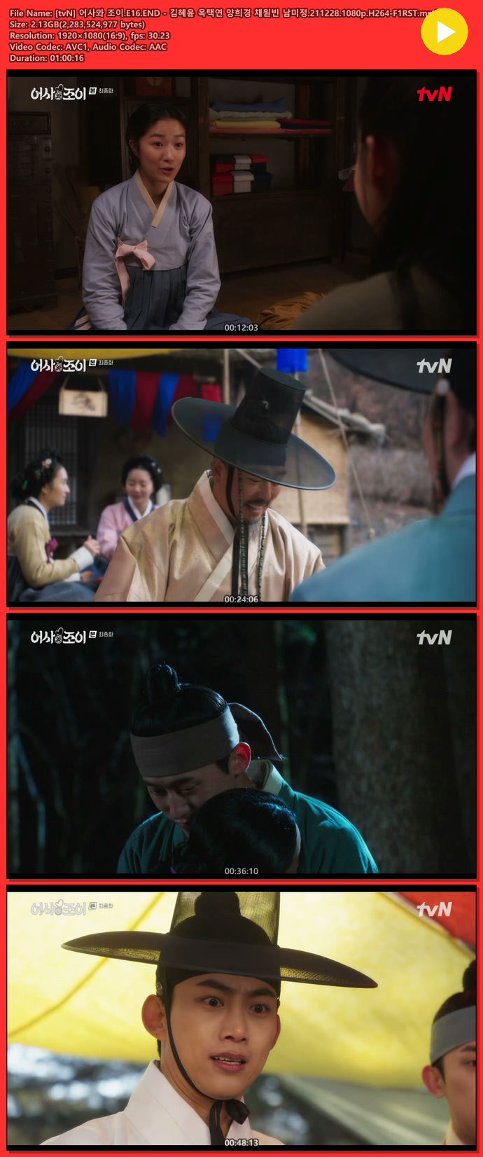 [tvN] 어사와 조이.E16.END - 김혜윤 옥택연 양희경 채원빈 남미정.211228.