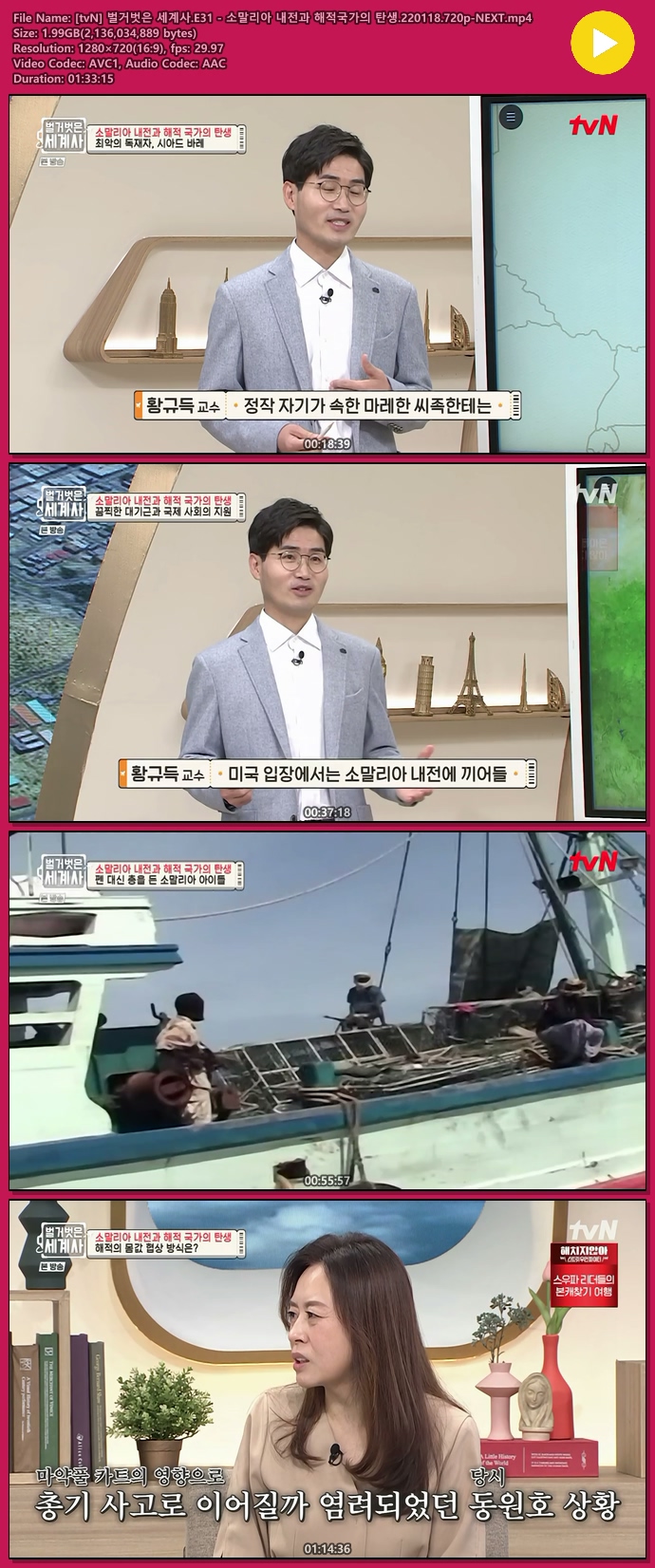 [tvN] 벌거벗은 세계사.E31 - 소말리아 내전과 해적국가의 탄생.220118.720p