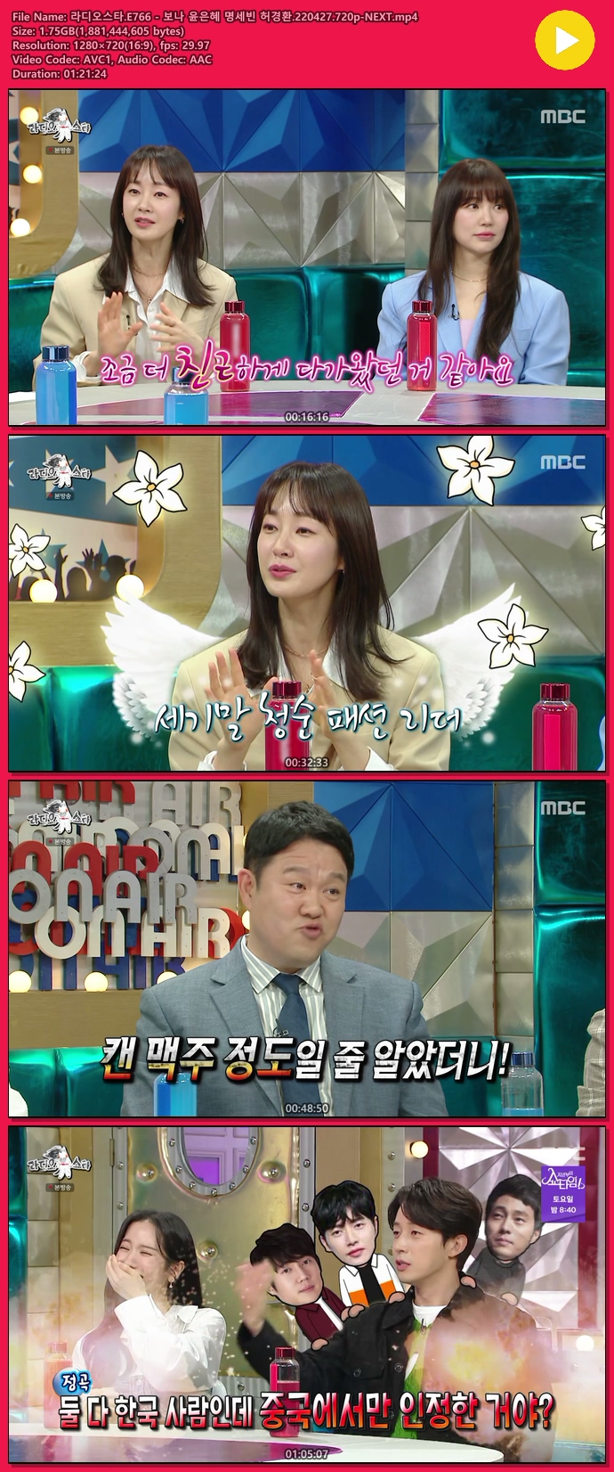 라디오스타.E766 - 보나 윤은혜 명세빈 허경환.220427.720p-NEXT