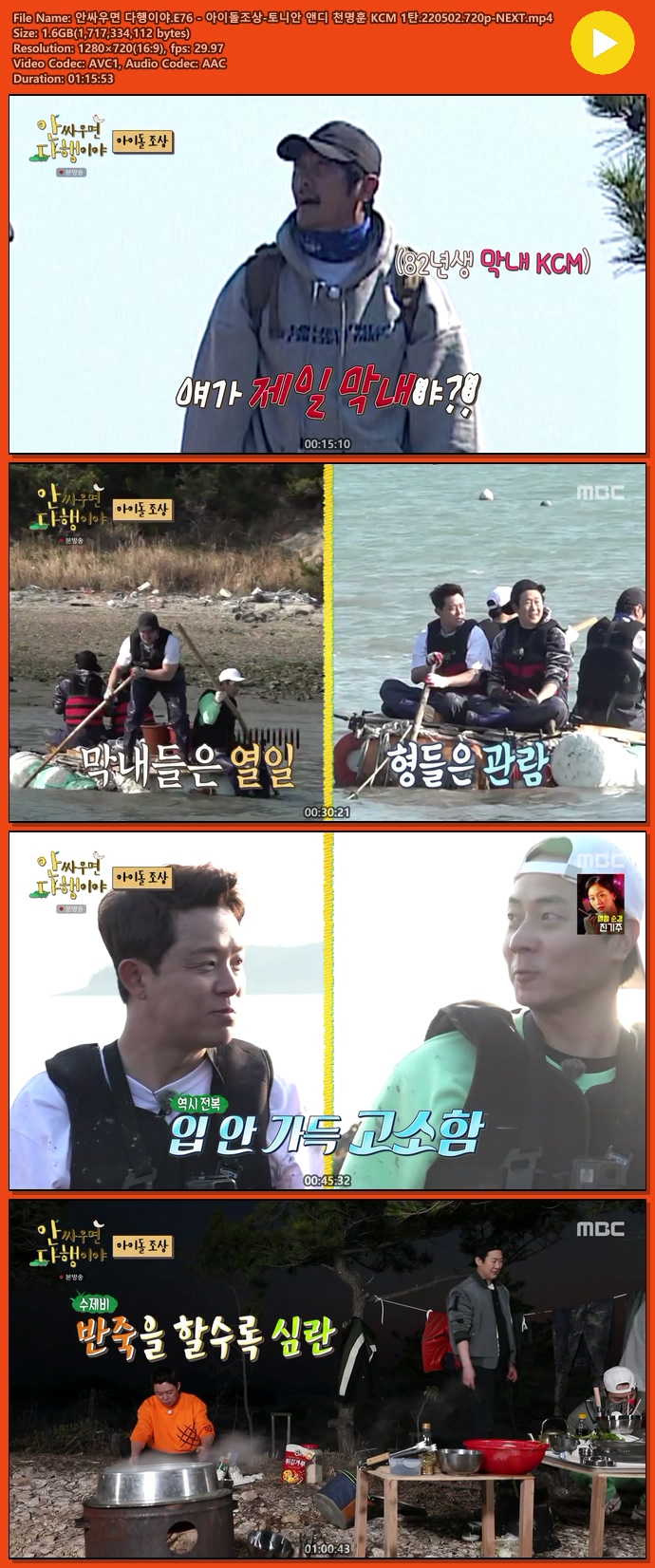 안싸우면 다행이야.E76 - 아이돌조상-토니안 앤디 천명훈 KCM 1탄.220502.720