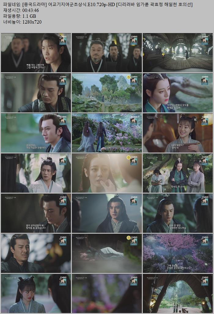 [중국드라마] 어교기지여군초상식.E10.720p-HD [디리러바 임가륜 곽효정 해일천 호의선]