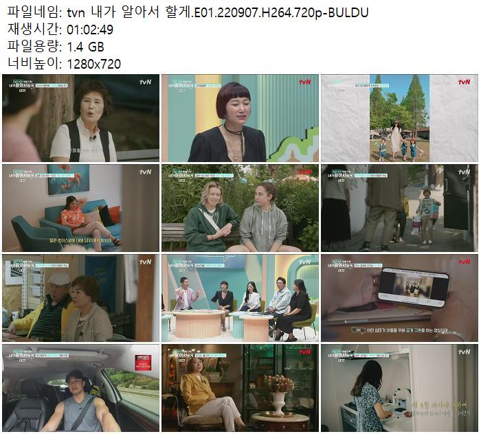 tvn 내가 알아서 할게.E01.220907.H264.720p-BULDU